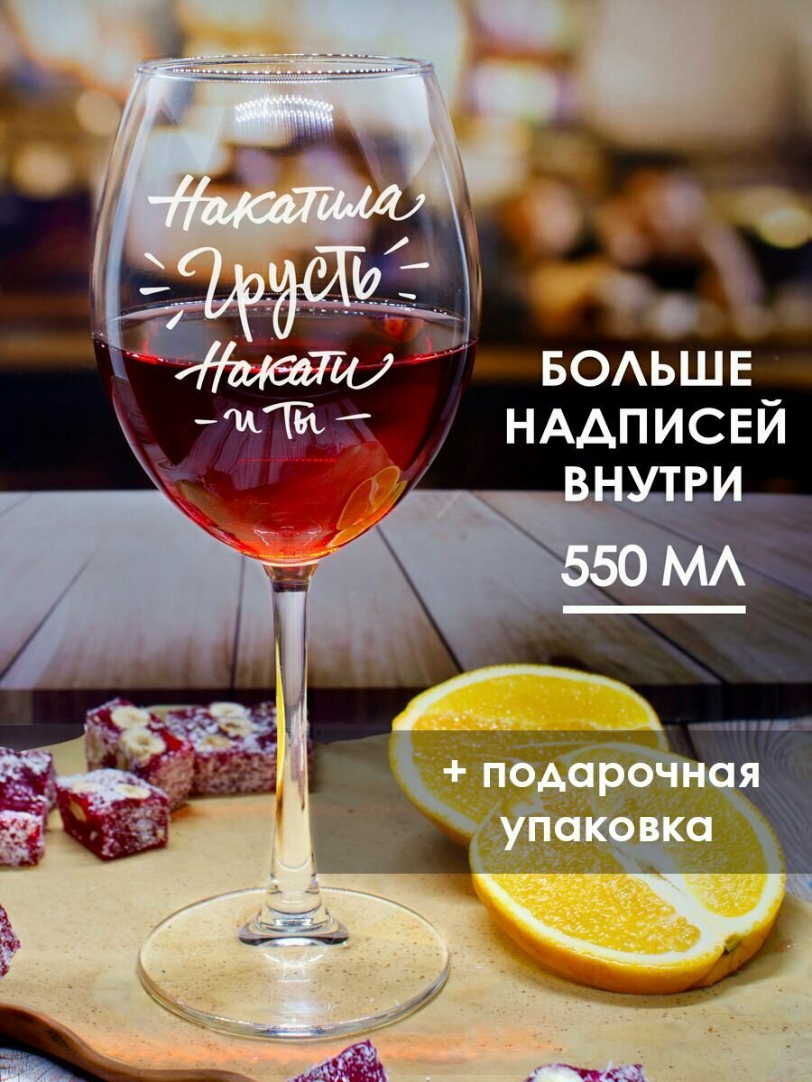 Бокалы для вина с надписью Накатила грусть в подарок, 550 мл, 1 шт.