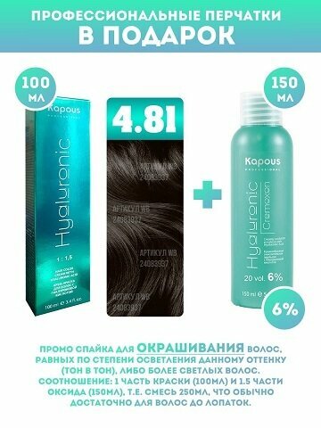 Kapous Professional Промо-спайка Крем-краска для волос Hyaluronic, тон №4.81, Коричневый какао пепельный, 100 мл + Kapous 6% оксид, 150 мл