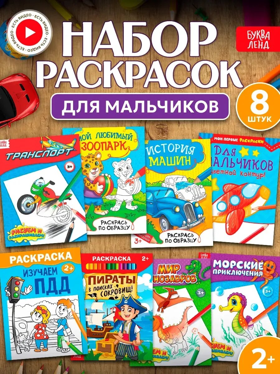 Раскраски для мальчиков обучающие, большой набор 8 шт