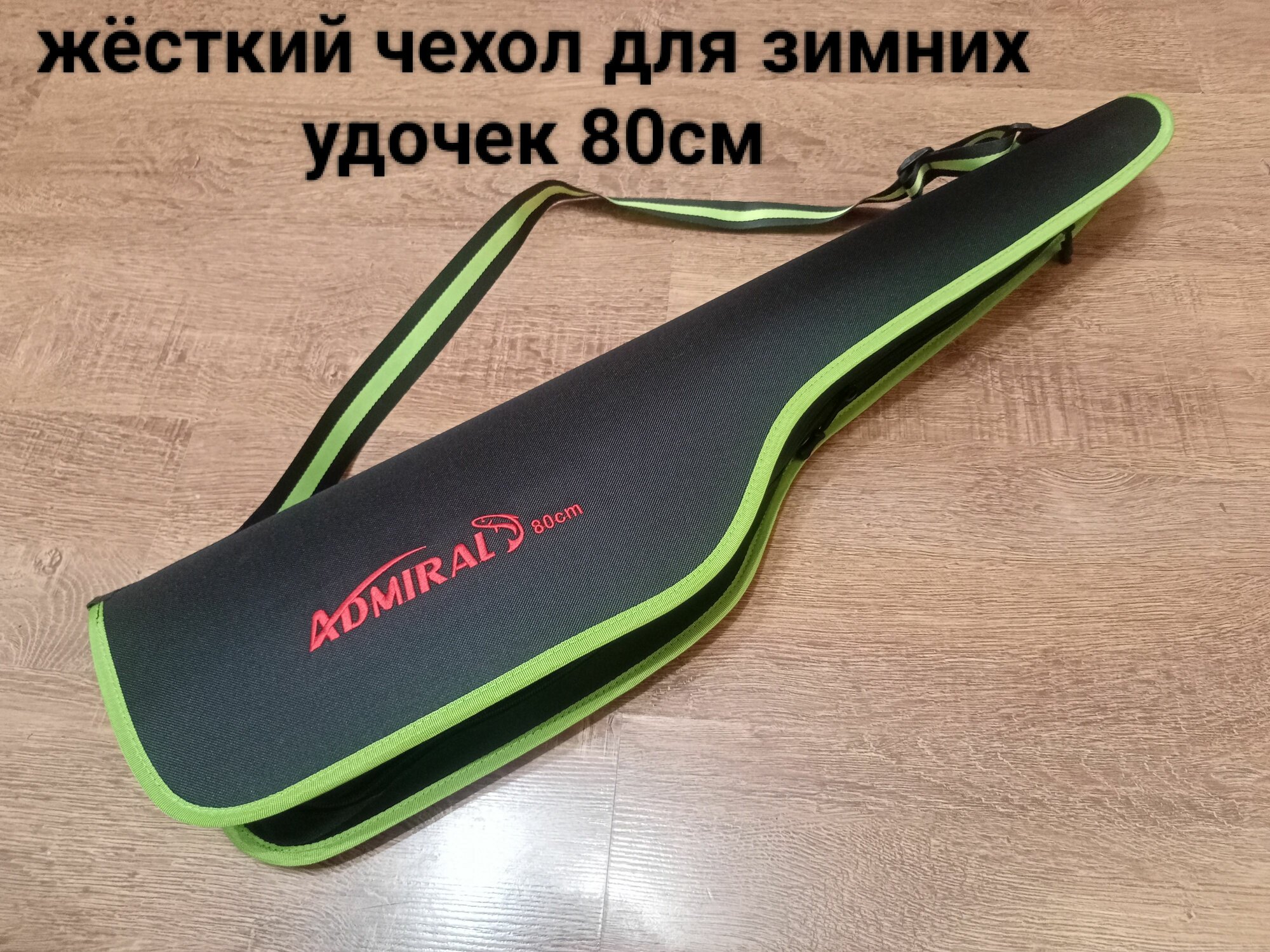 Жёсткий чехол для зимних удочек 80см