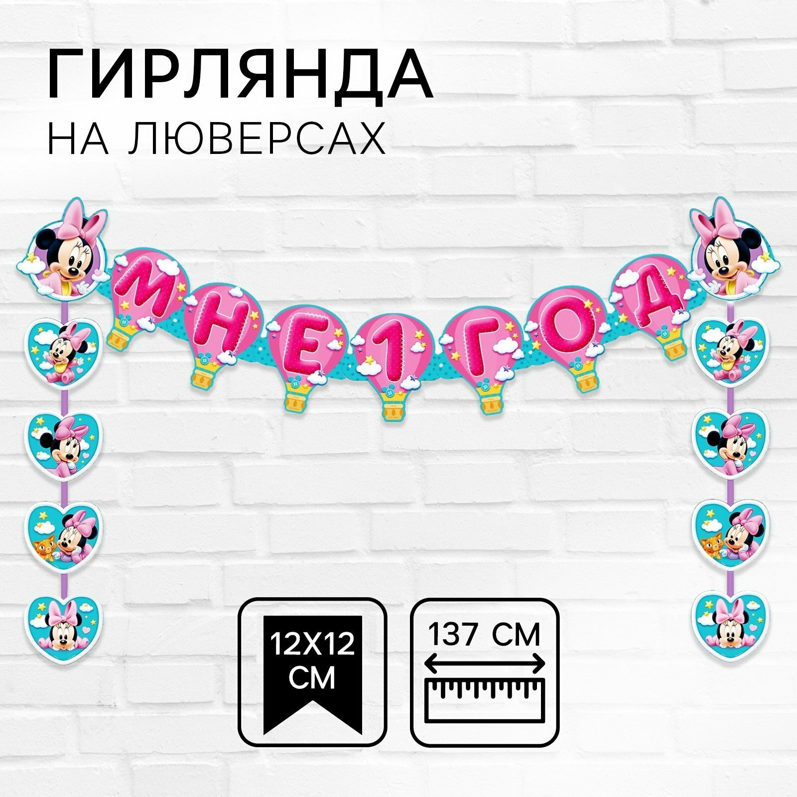 Гирлянда на люверсах "Мне 1 год", длина 137 см, Минни Маус, вид упаковки: пакет