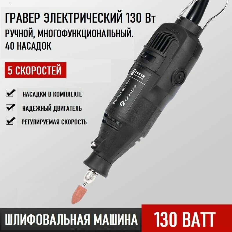 Гравер электрический 130вт, шлифовальная машинка в комплекте 40 насадок.