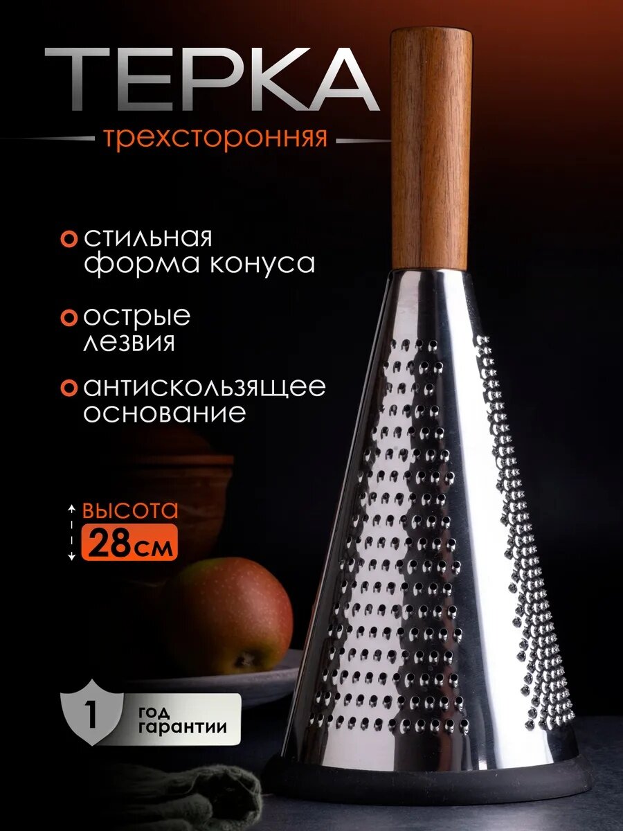 Терка для овощей ручная, терка конусная с тремя лезвиями, съемное силиконовое основание, высокая 28 см,