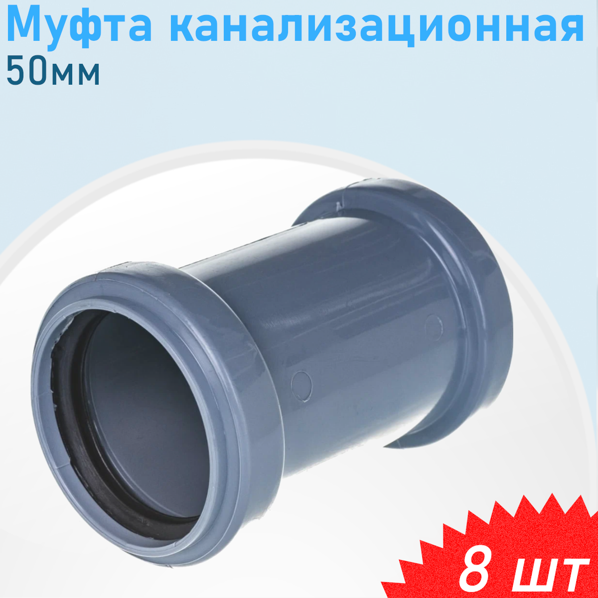 Муфта канализационная 50мм, 8 шт