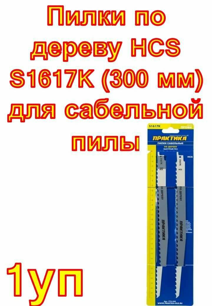 Пилки по дереву HCS S1617K (300 мм) для сабельной пилы ПРАКТИКА