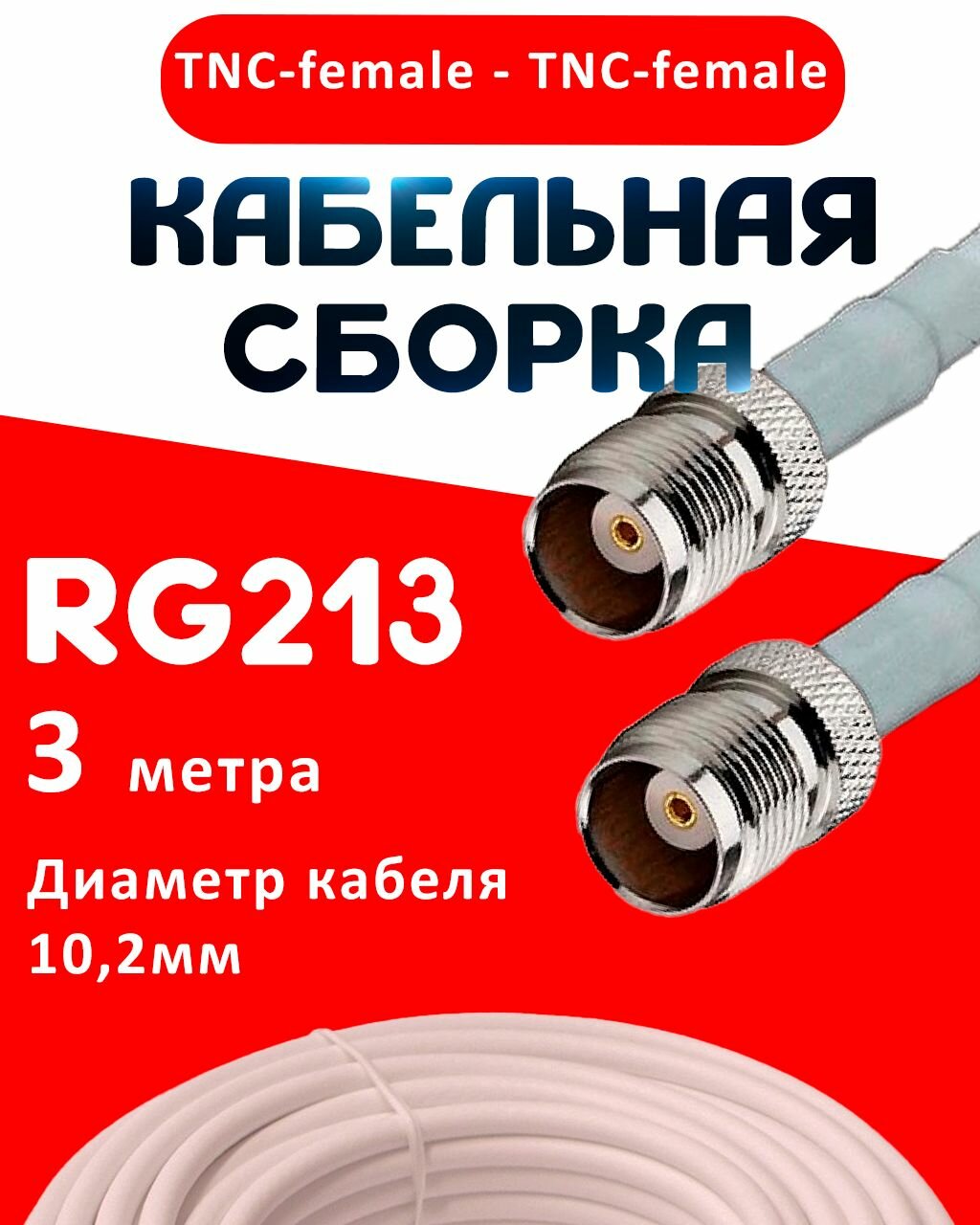 Кабельная сборка RG-213 белого цвета с разъемами TNC-female - TNC-female, 3 метра