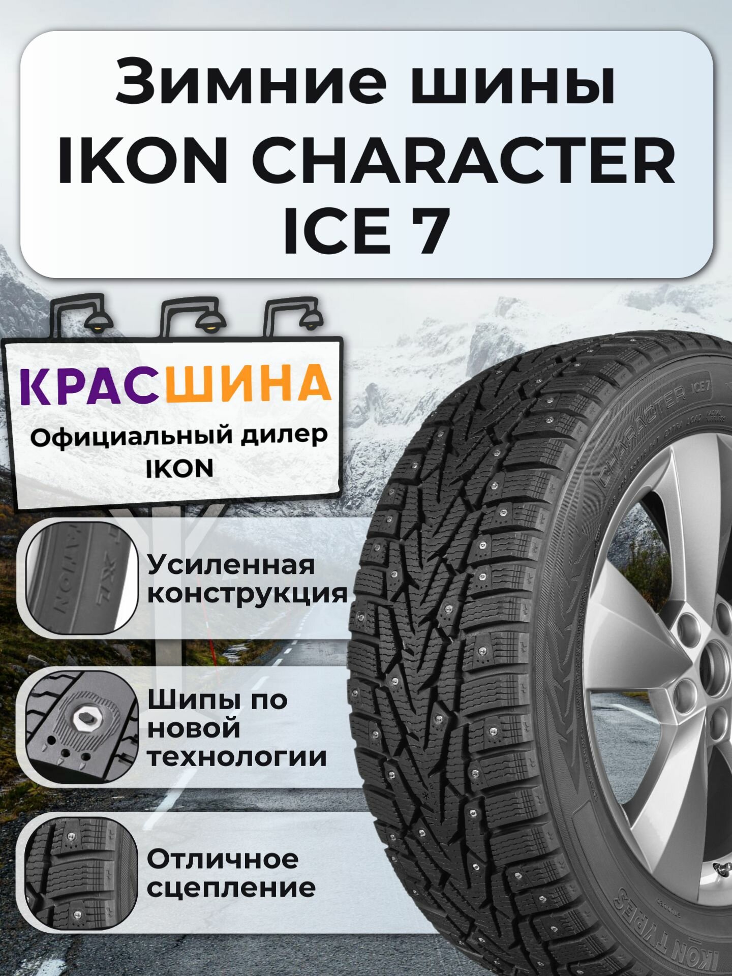 Автошина Ikon Character Ice 7 ш 88T XL 175/65 R15