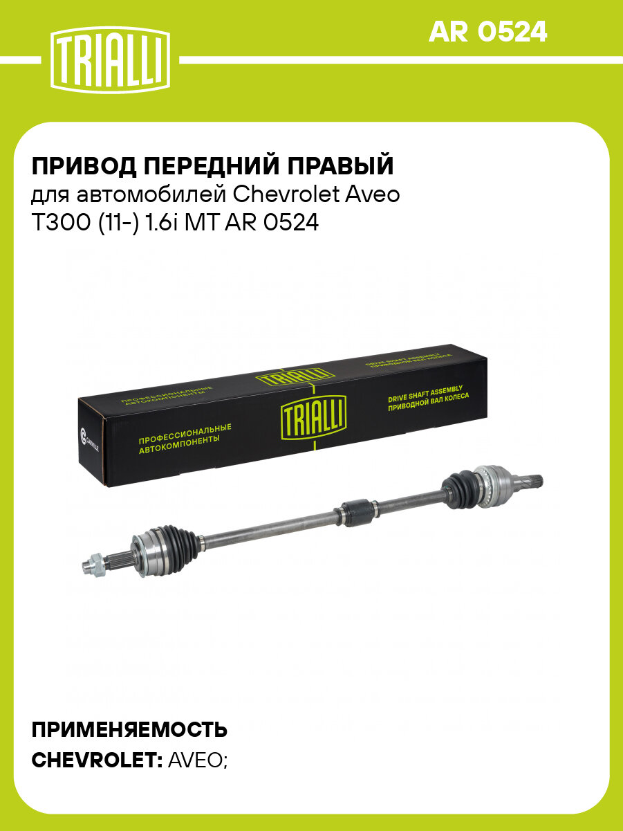 Привод передний правый для автомобилей Chevrolet Aveo T300 (11-) 1.6i MT AR 0524 TRIALLI
