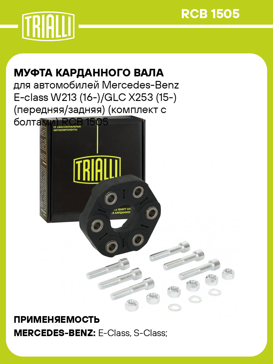 Муфта карданного вала для автомобилей Mercedes-Benz E-class W213 (16-)/GLC X253 (15-) (передняя/задняя) (комплект с болтами) RCB 1505 TRIALLI