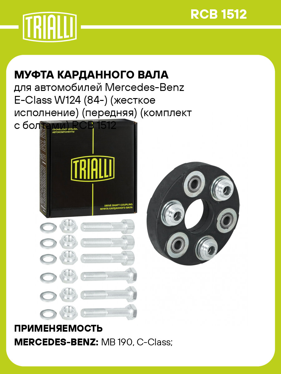 Муфта карданного вала для автомобилей Mercedes-Benz E-Class W124 (84-) (жесткое исполнение) (передняя) (комплект с болтами) RCB 1512 TRIALLI