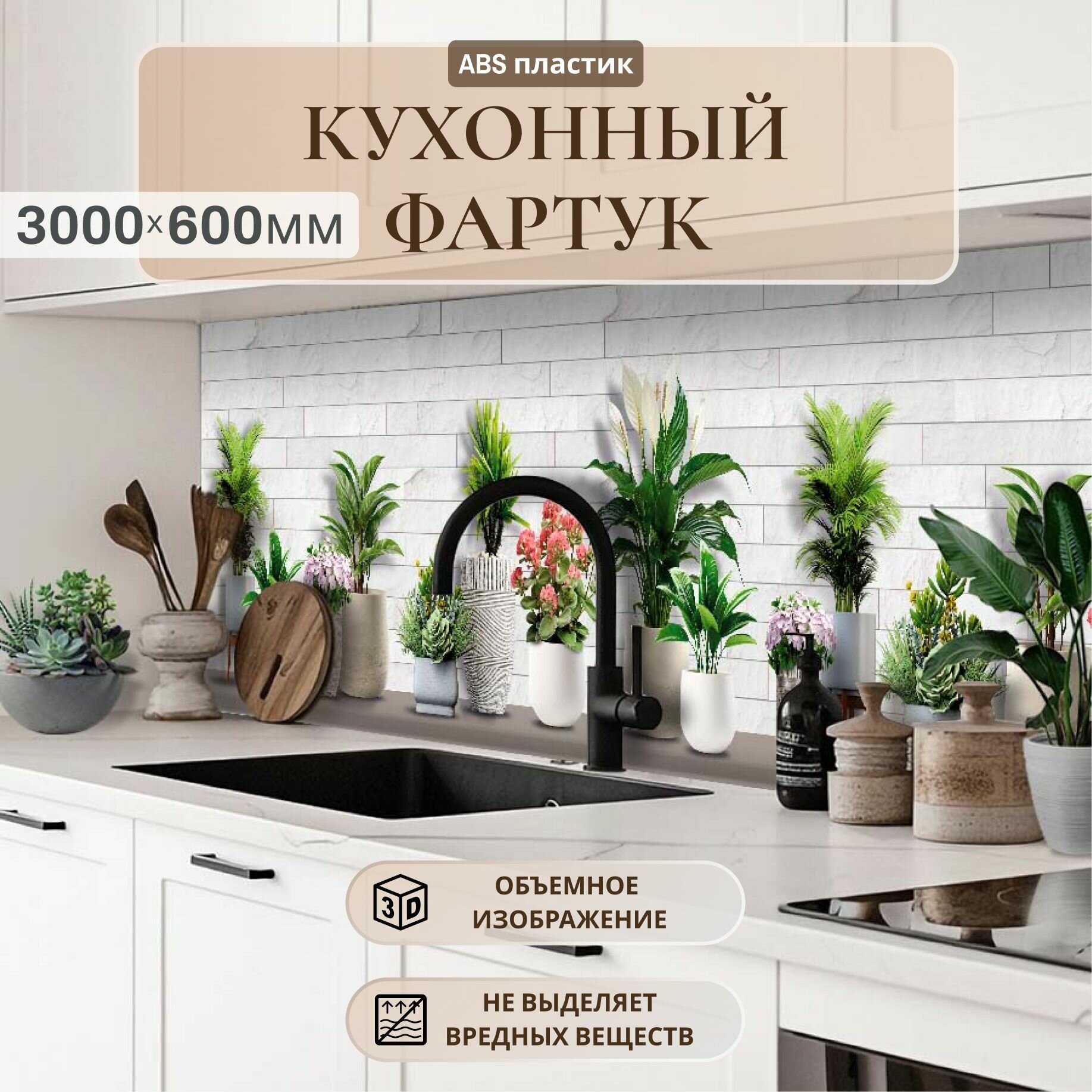 Кухонный фартук на стену 3000*600х1,5м, АБС пластик, фотопечать