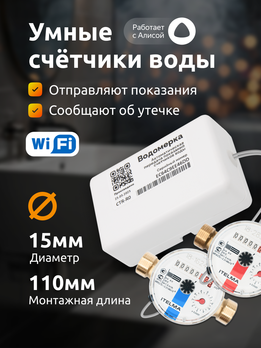 Счётчики воды Itelma с модемом Водомерка, Wi-Fi, ДУ 15мм, L 110мм