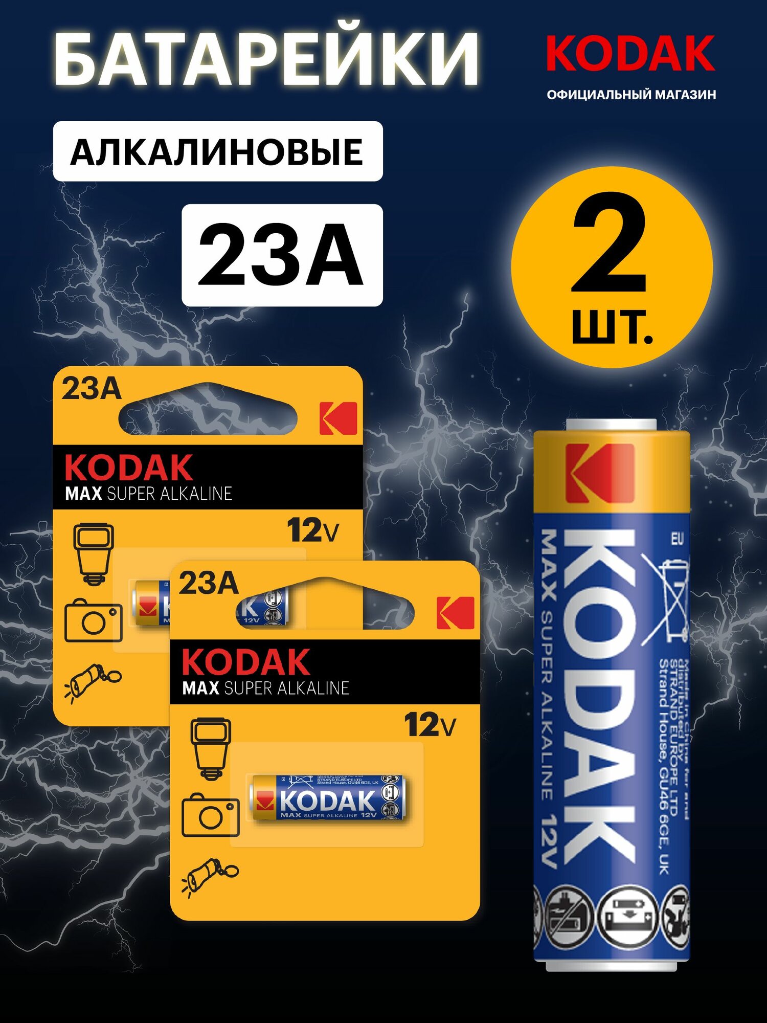 Батарейки 23а 12v alkaline Kodak 23A-1BL MAX SUPER алкалиновые 33 мА ч, 2 шт (3LR50, MN21, K23A, LRV08 (LRV8), 8LR932)