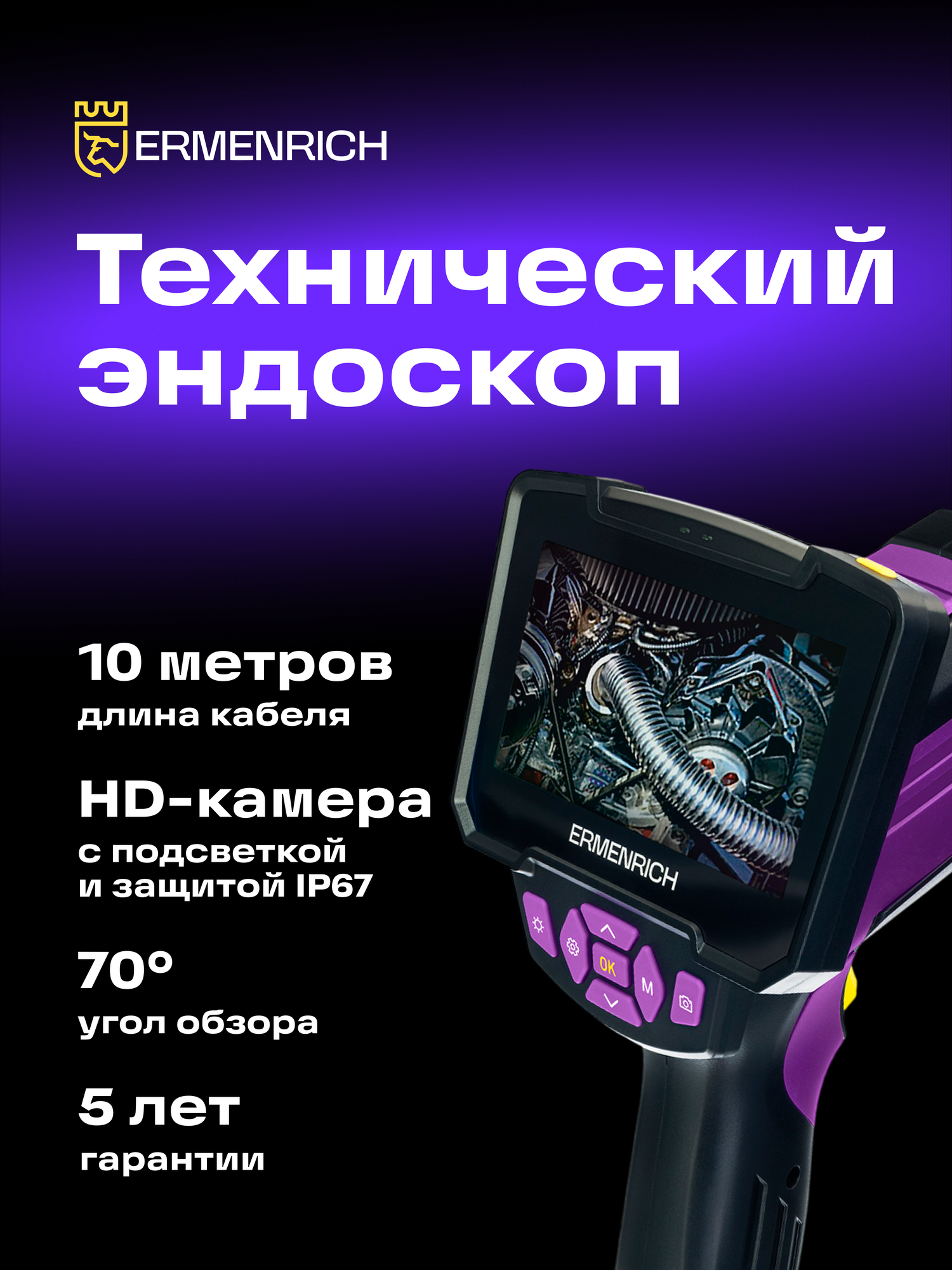 Видеоэндоскоп Ermenrich Seek VE50