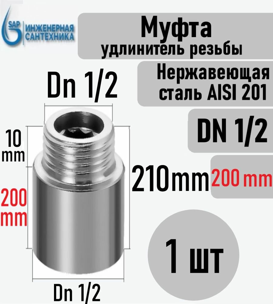 Удлинитель резьбы DN 1/2 - 20 см, из нержавеющей стали AISI 201