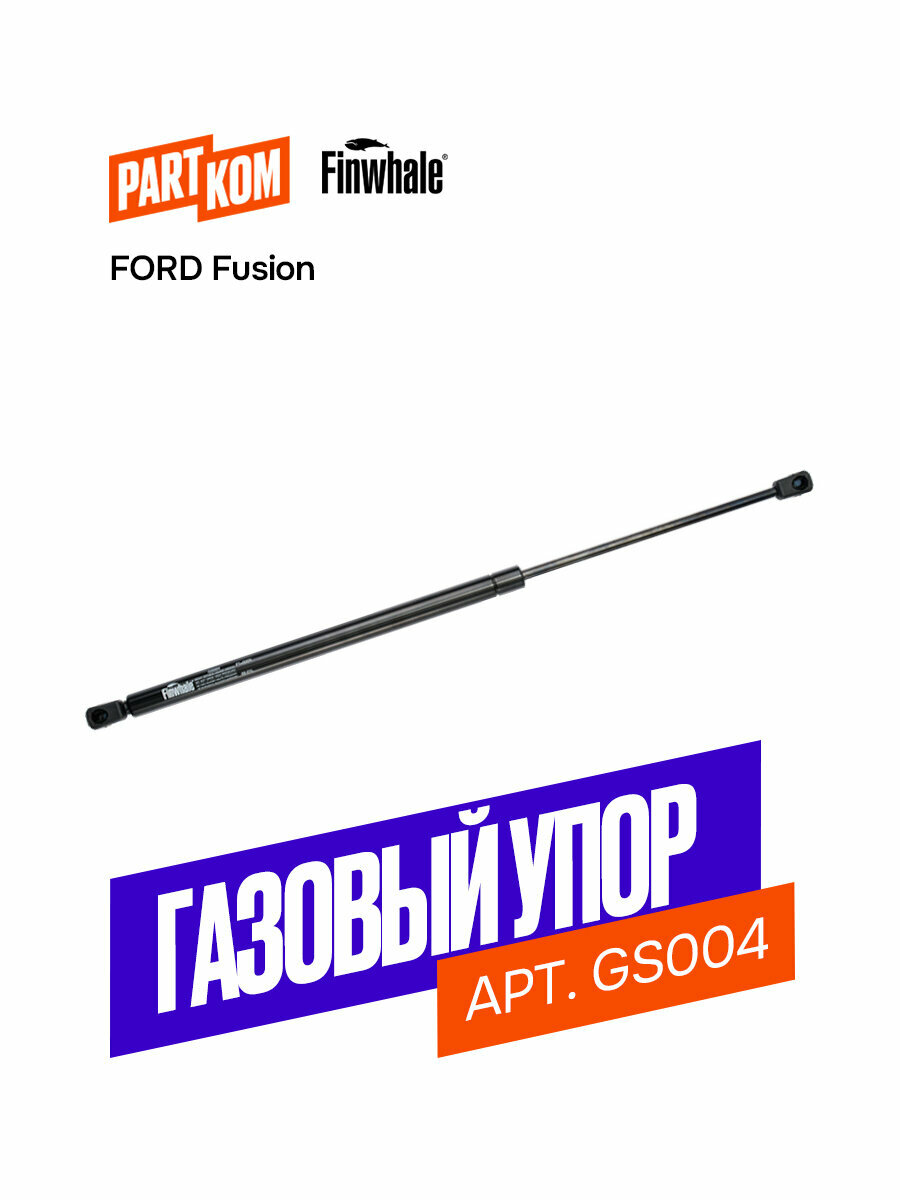 Газовый упор багажника Finwhale GS004, для Ford Fusion, металл, черный