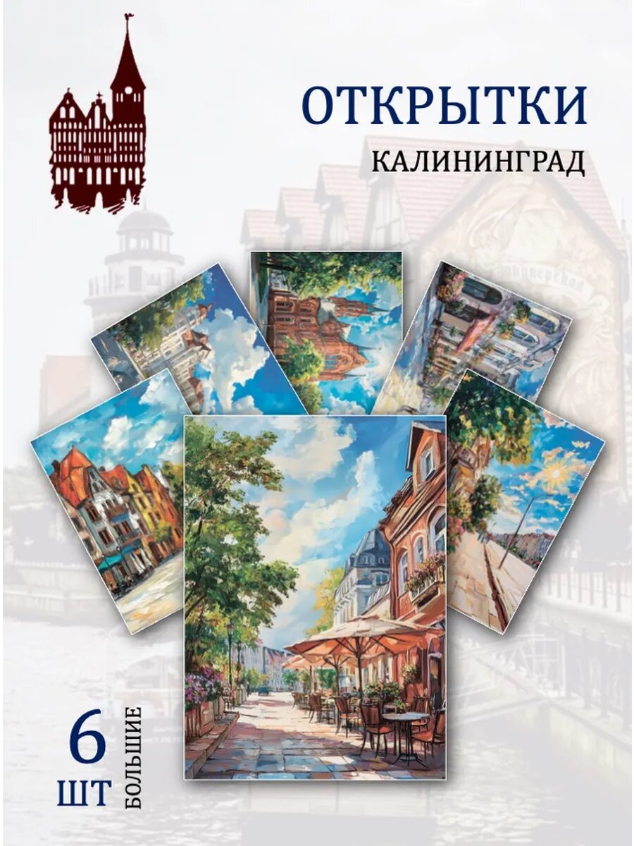А6 открытки улицы Калиниграда Самые лучшие большие открытки формата А6 в нашем мгазине Обнимай словами