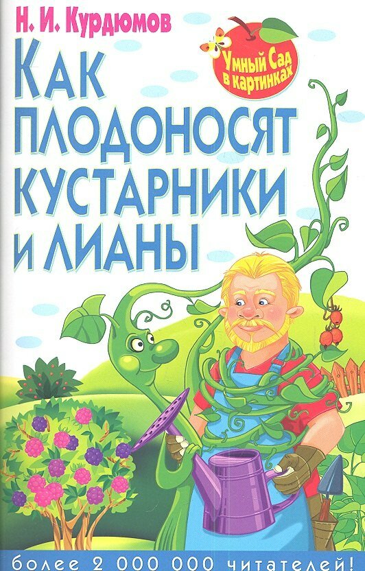 Как плодоносят кустарники и лианы (Николай Курдюмов)