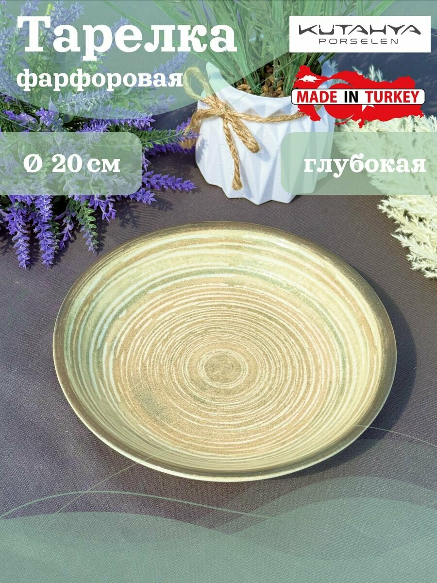 Тарелка глубокая фарфоровая 20 см