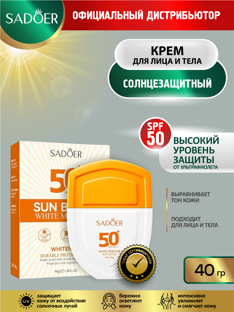 Осветляющий и увлажняющий солнцезащитный крем для лица и тела Sadoer SPF50+ PA+++ 40 гр.