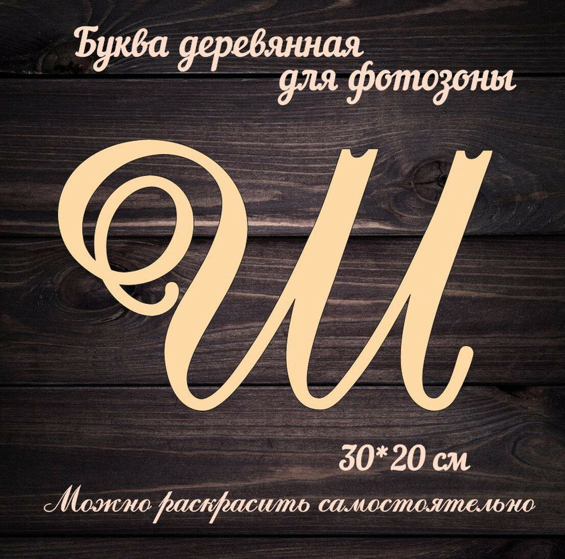 Буква Ш для украшения свадьбы или фотозоны, деревянная, бежевый