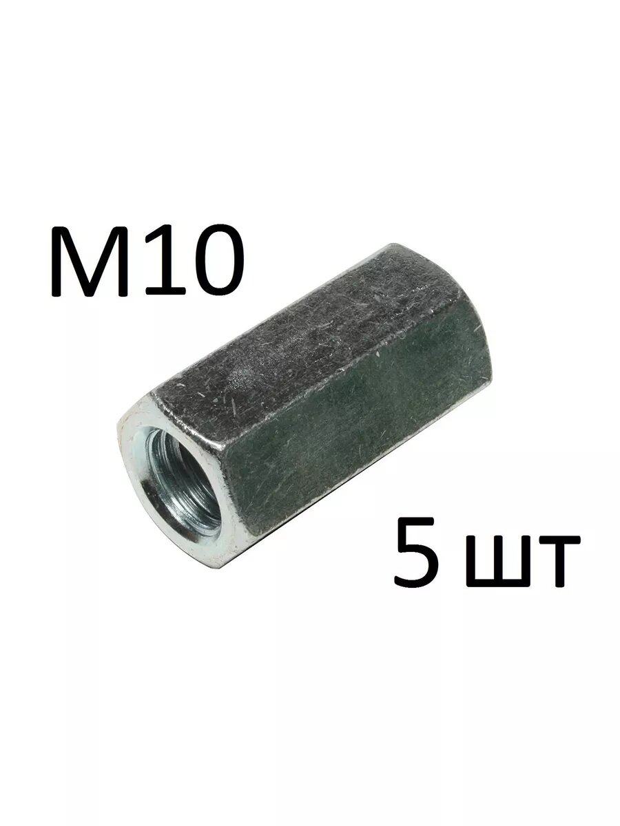 Гайка соединительная DIN 6334 М10 (5 шт)