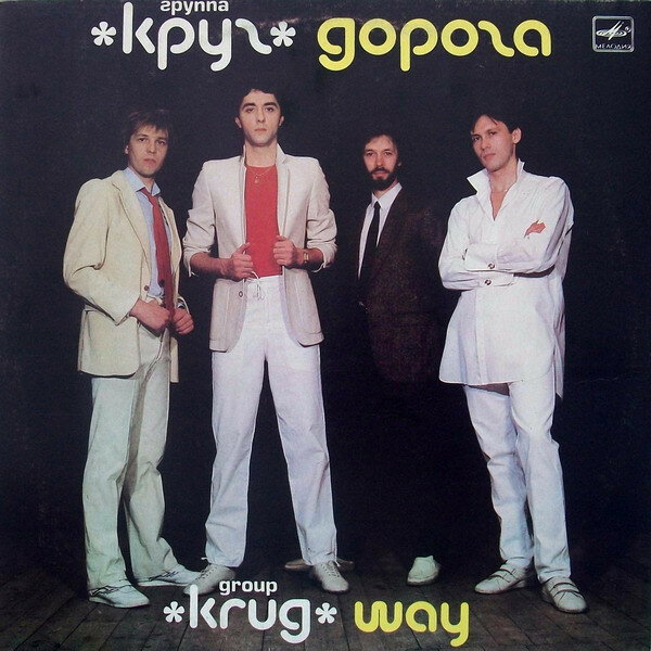 Круг. Дорога. Виниловая пластинка 30см 1987г