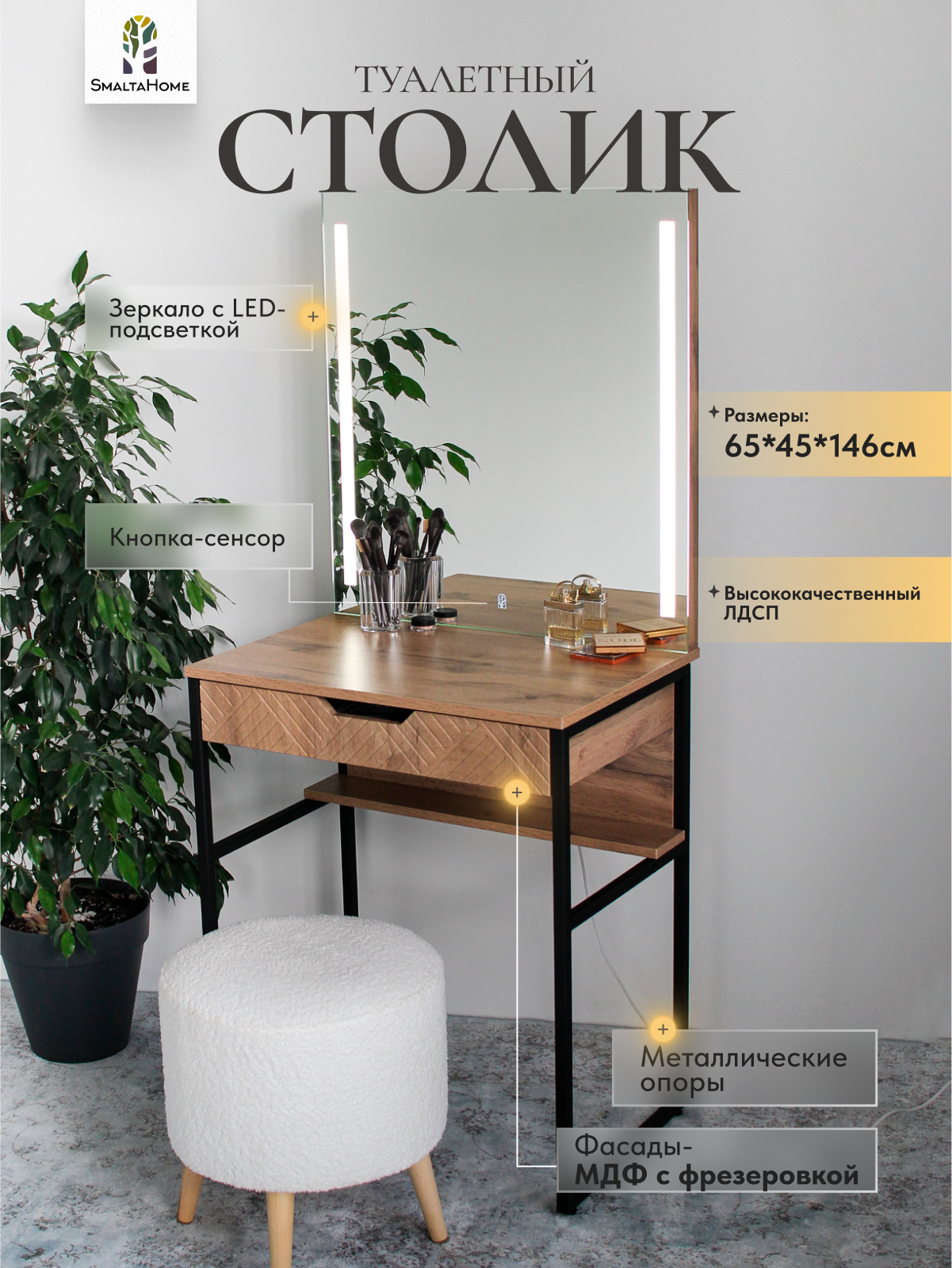 Туалетный столик с ящиком Mini_LED на металлических ножках вотан с фасадом МДФ в пленке