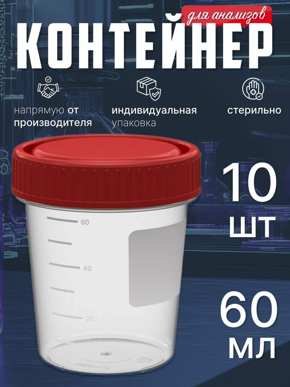 Контейнер стерильный для анализов , прозрачный, баночка для анализов 60 мл, 10 шт.