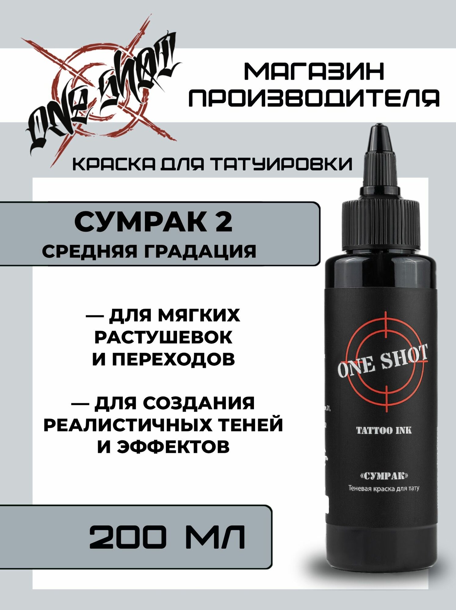 Теневая краска для тату "Сумрак2"- средняя градация, 200 мл