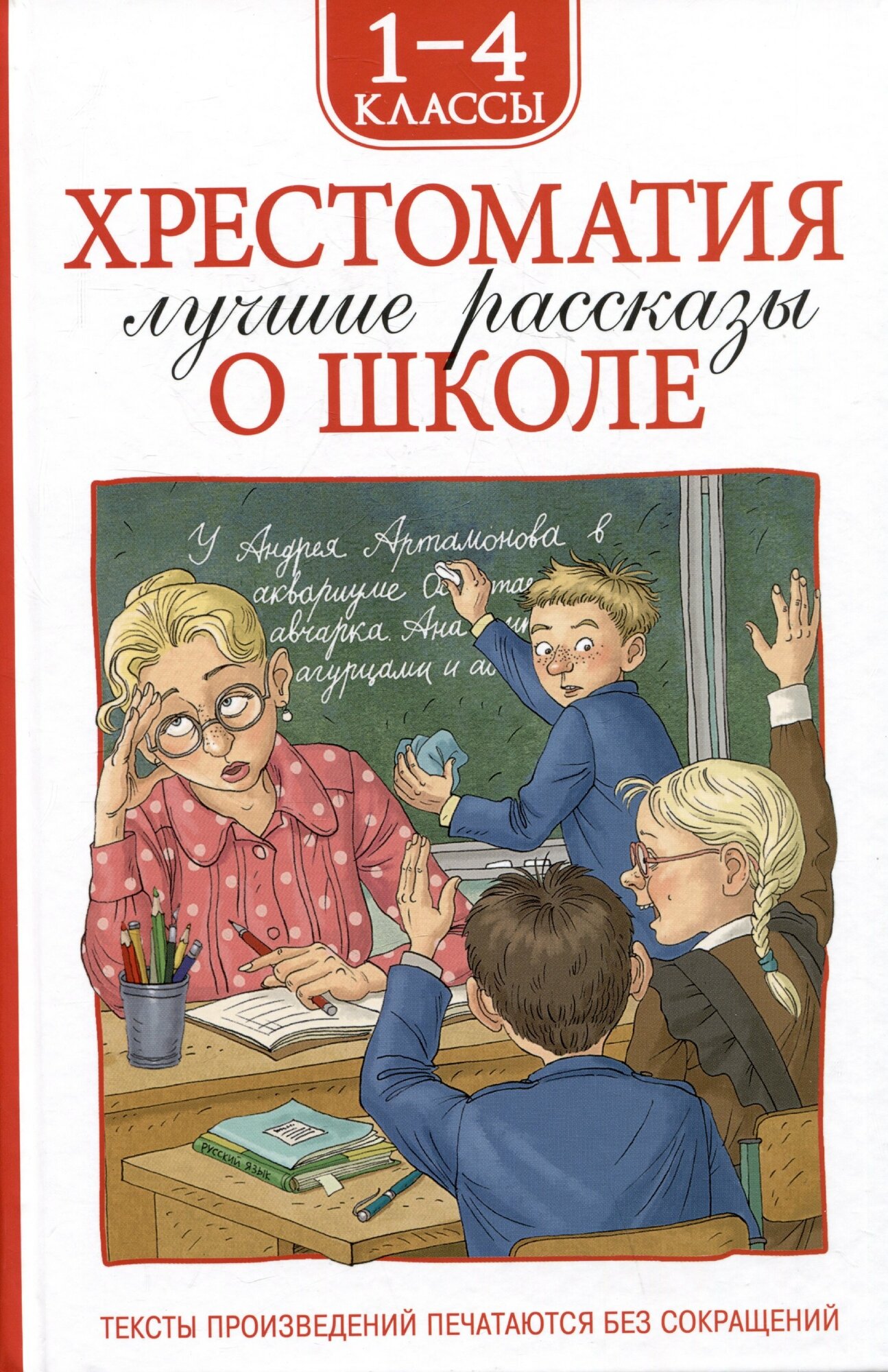 Хрестоматия. Лучшие рассказы о школе. 1-4 классы