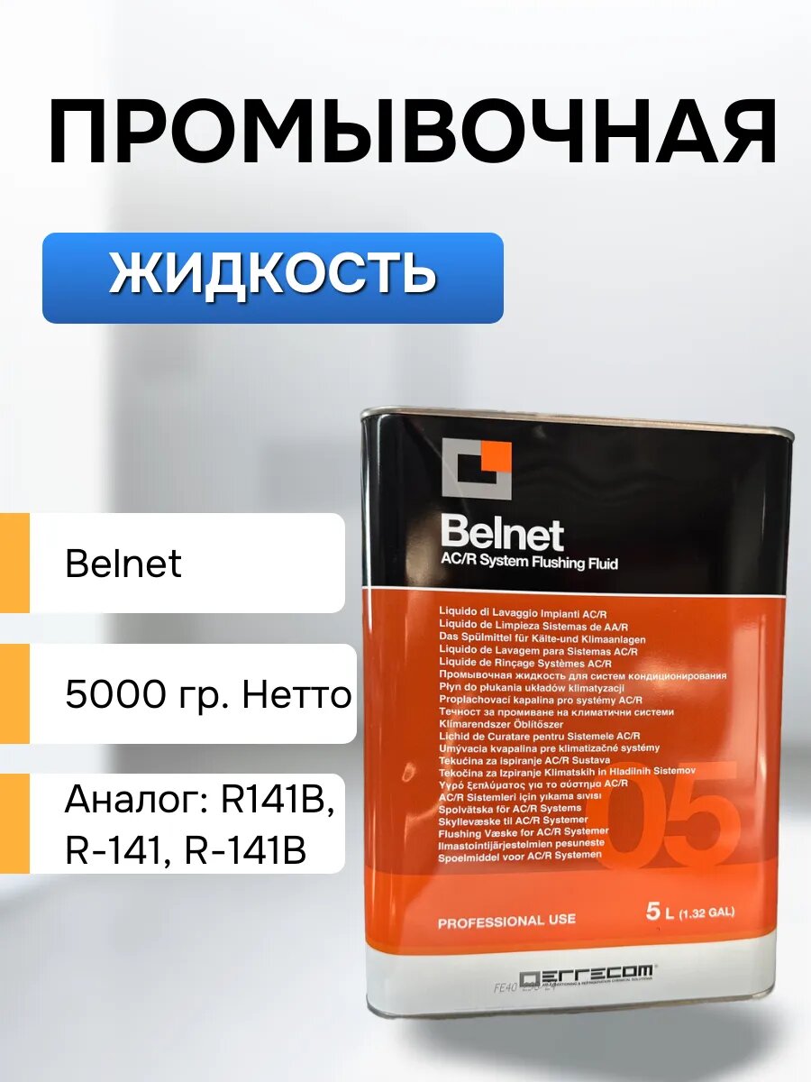 Промывочная жидкость для холодильных систем 5л