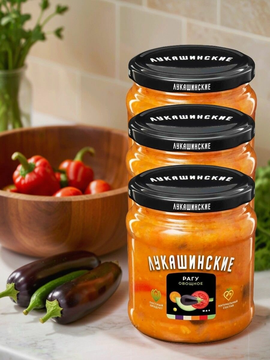 Рагу "Лукашинские" овощное с баклажанами и чесноком по-домашнему 450г. (Набор из 3шт)