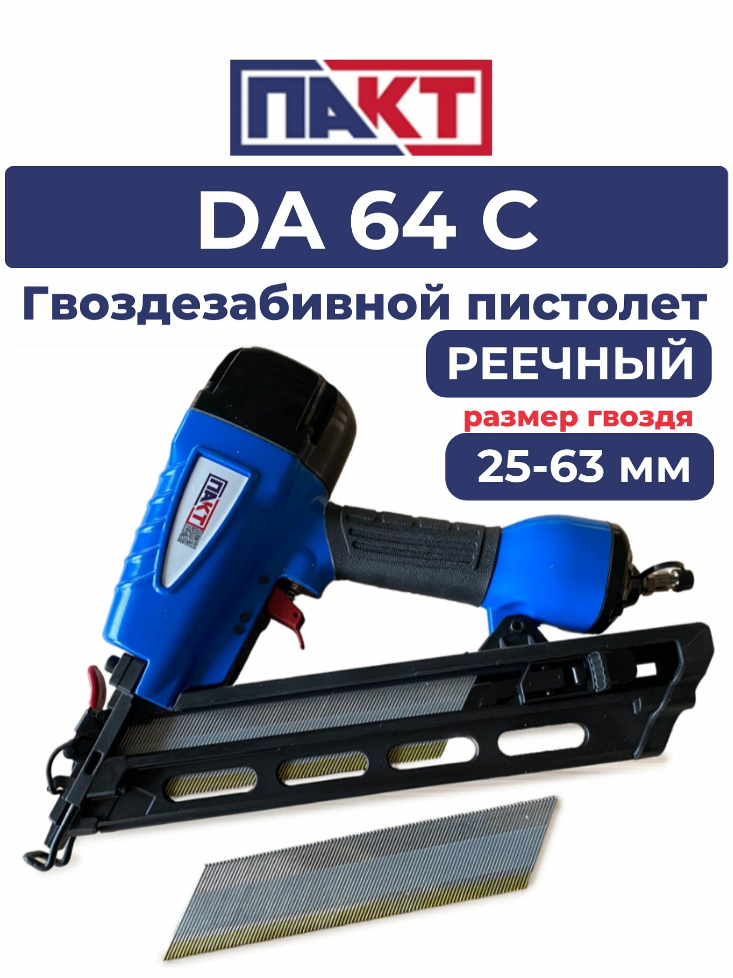 Гвоздезабивной пистолет пакт DA64C реечный
