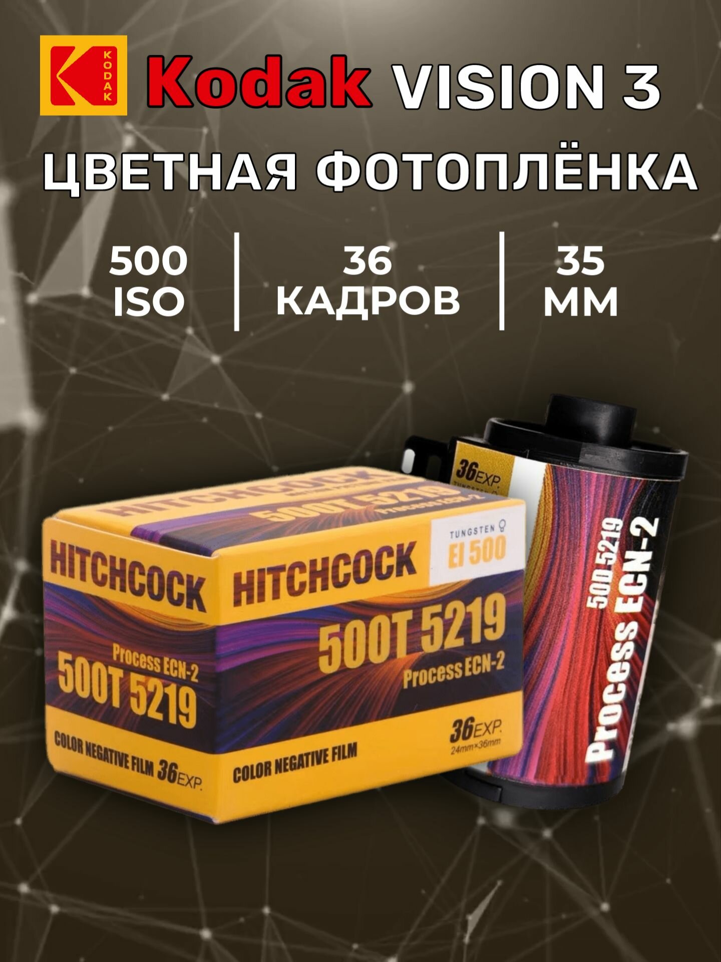 Фотопленка цветная 35 мм Hitchcock 500T на фотоаппарат