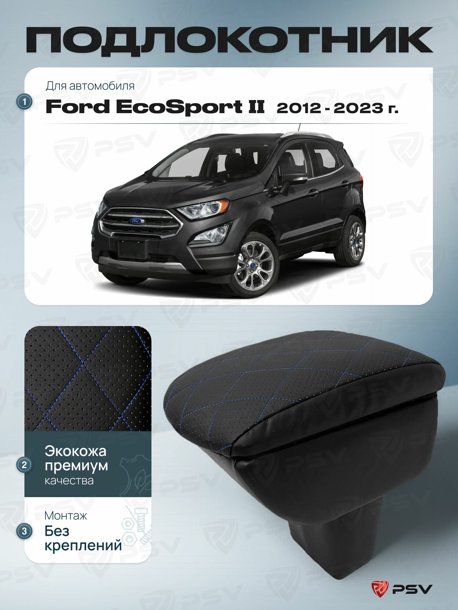 Подлокотник PSV для Ford EcoSport II 2012-2023 г. - отстрочка синяя