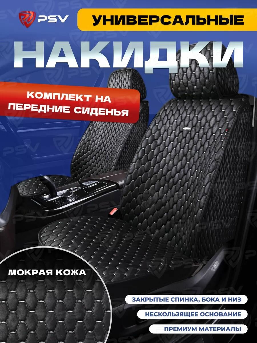Накидки чехлы на сиденья в машину автомобильные универсальные 5D PSV Skin 2 FRONT (Черный/Отстрочка белая), на передние сиденья, мокрая кожа