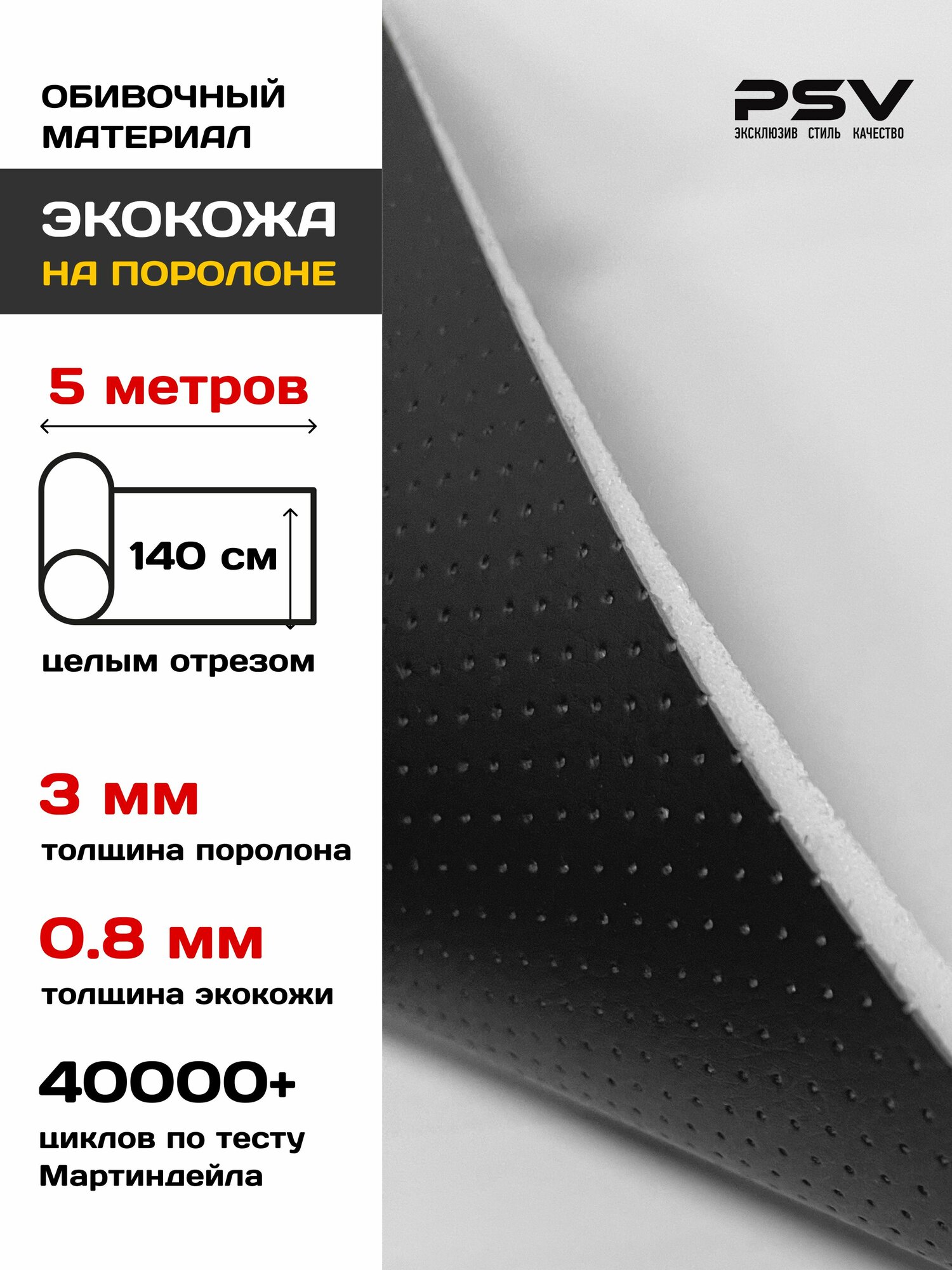 Перфорированная экокожа на поролоне 3 мм для обивки мебели, салона автомобиля, интерьера, толщина кожи 0.8 мм , 5 метров