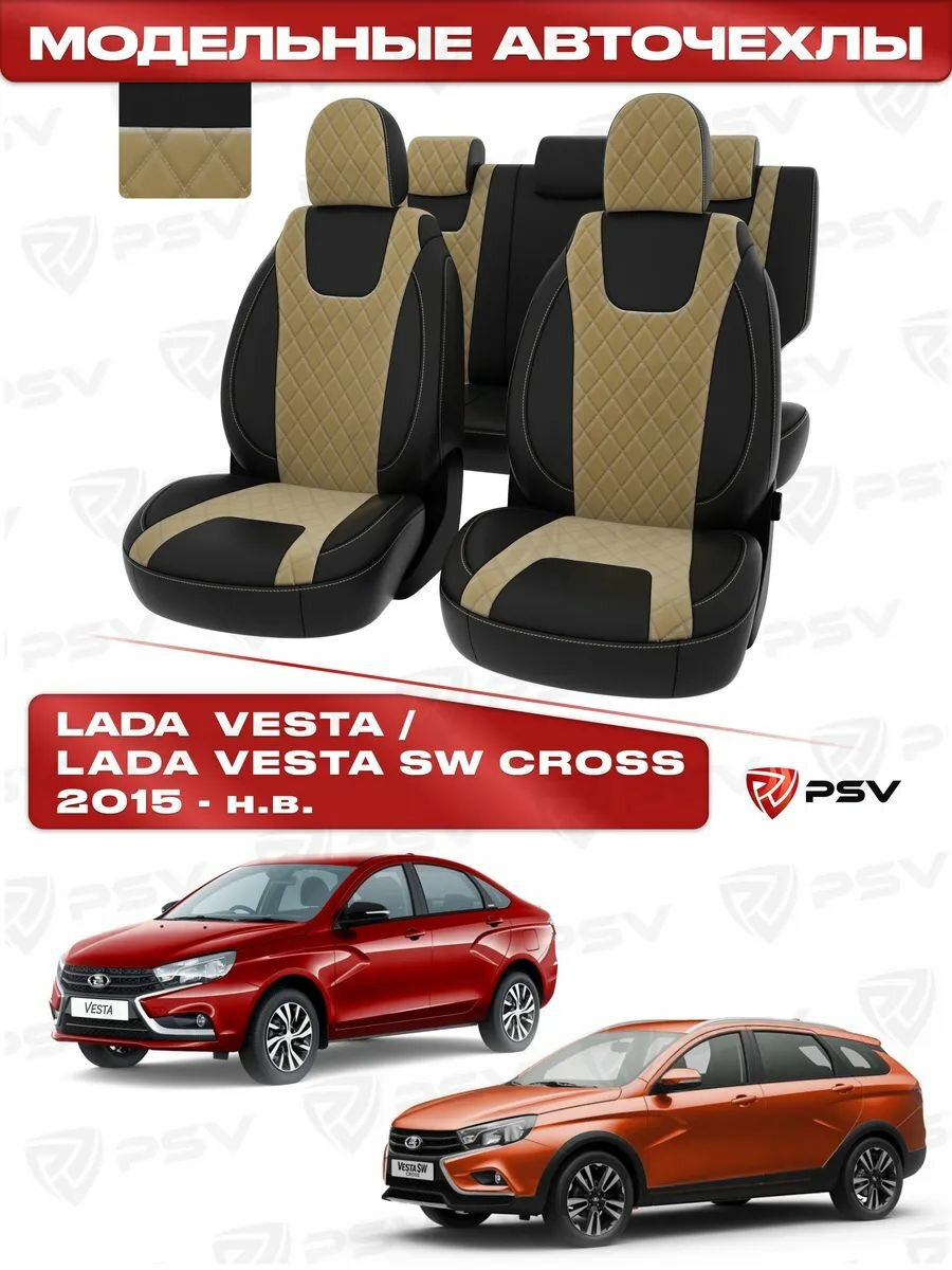 Чехлы на сиденья автомобильные PSV для Lada Vesta/Лада Веста/Vesta SW Cross 2015-> ромб /отстрочка бежевая, черная экокожа + бежевый велюр "Оригинал"