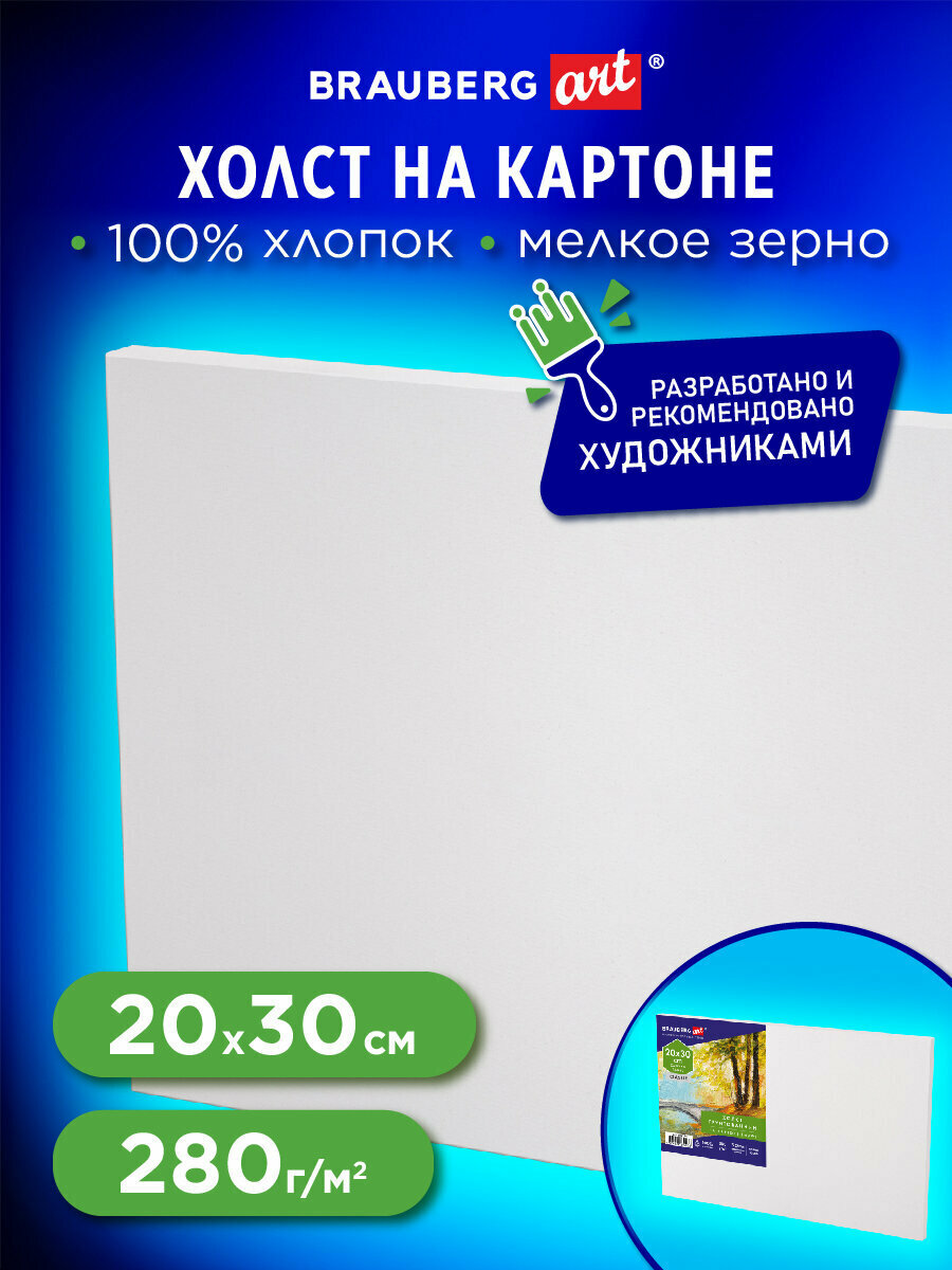 Холст на картоне для рисования, 20х30 см, 280 г/м2, грунтованный, 100% хлопок, Brauberg Art Classic, 192184