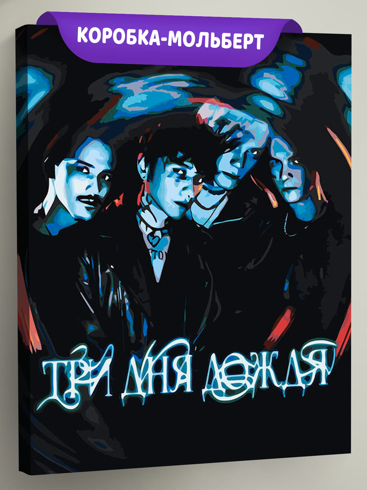 Картина по номерам на холсте с подрамником "Три дня дождя Глеб Викторов и рок группа" Раскраска 40x50 см, Музыканты