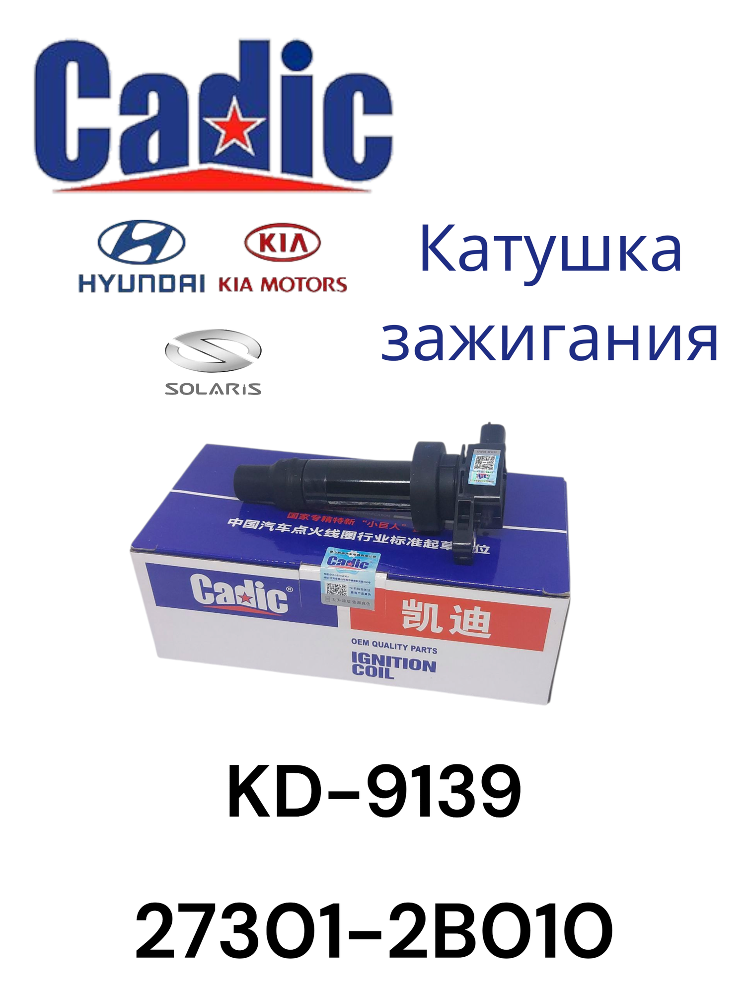 Катушка зажигания Cadic KD9139, для Hyundai Solaris 27301-2B010