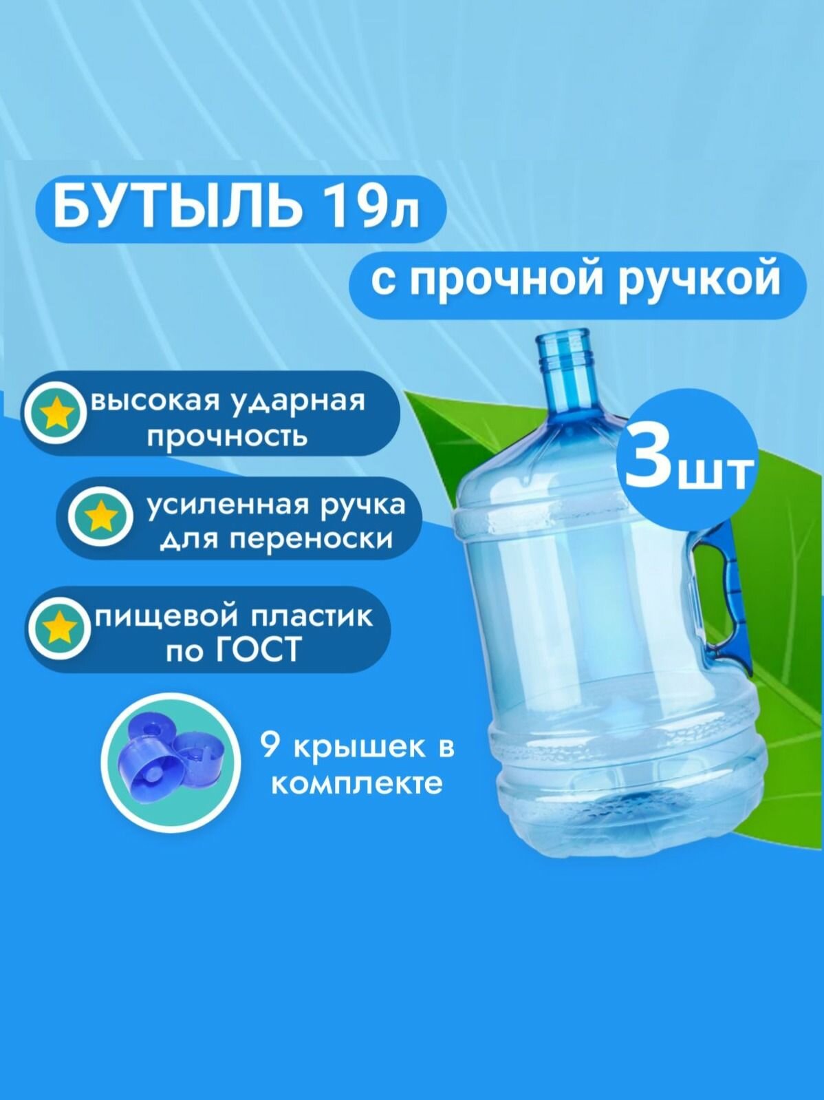 Бутыль 19 литров для воды с прочной ручкой 3 шт + 9 пробки в комплекте
