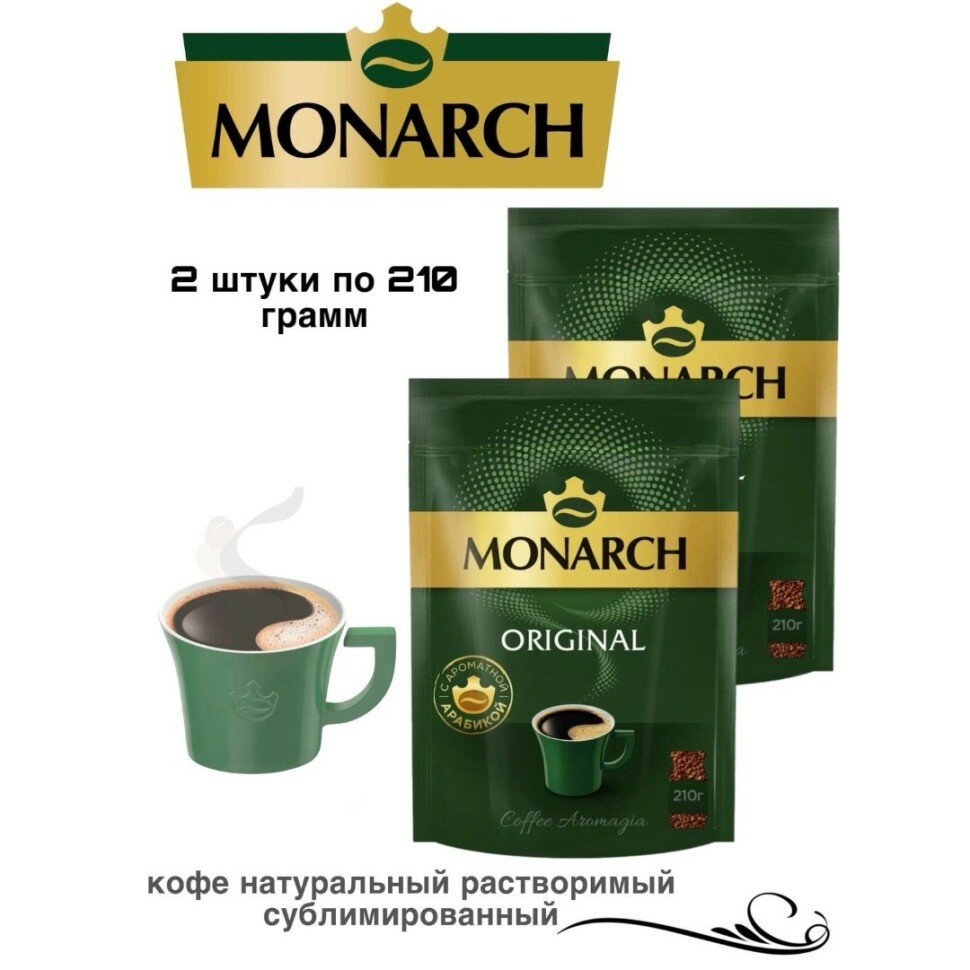 Кофе растворимый сублимированный Monarch 210 грамм в пакете, 2 штуки