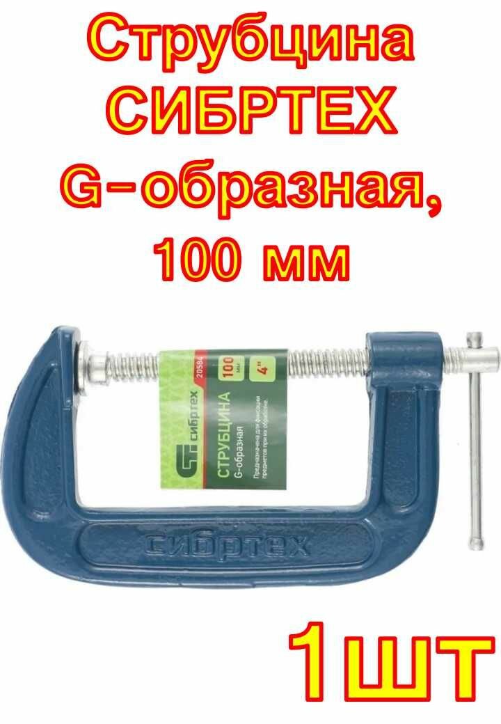 Струбцина СИБРТЕХ G-образная, 100 мм
