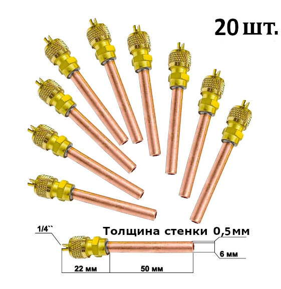Клапаны Шредера 1/4, трубка 50мм, общая длина 72мм - комплект 20 штук