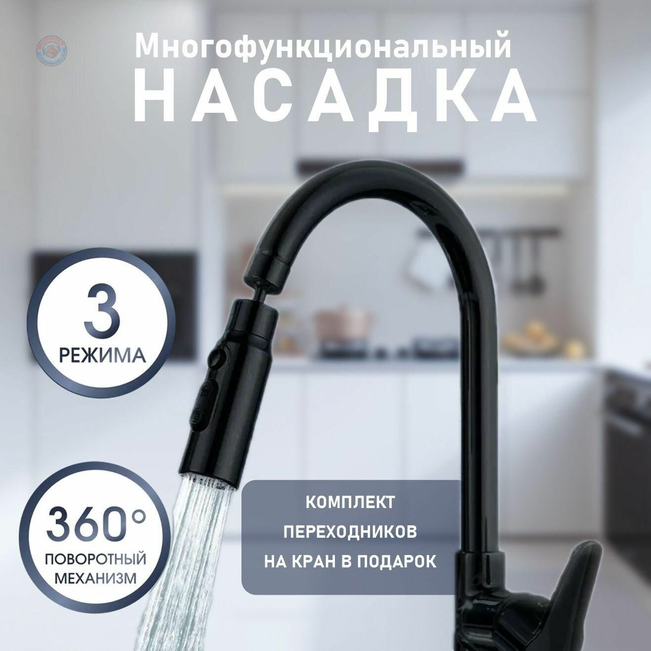 Поворотная насадка на кран — аэратор с 3 режимами: кухонный душ, турбо-поток и экономия воды, черный, 360° универсал