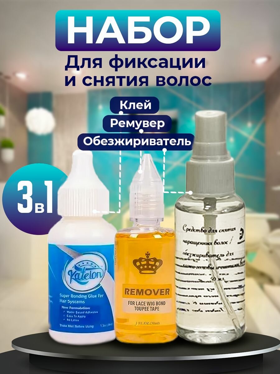 Набор для систем волос: клей для парика, ремувер, обезжириватель