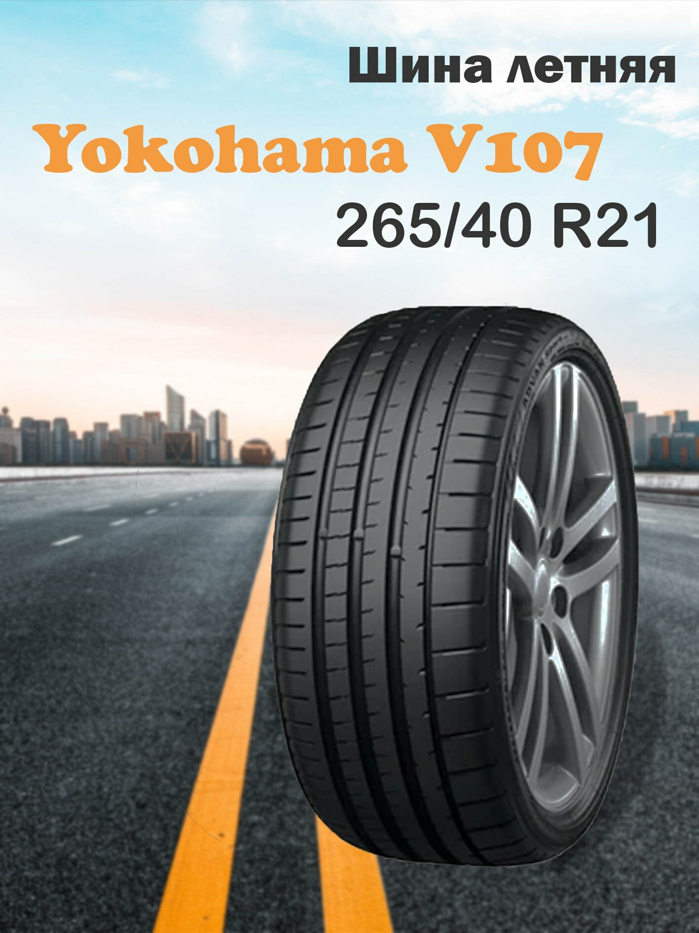 Автомобильная шина 265/40 R21 YOKOHAMA V107 индекс нагрузки 105 Y