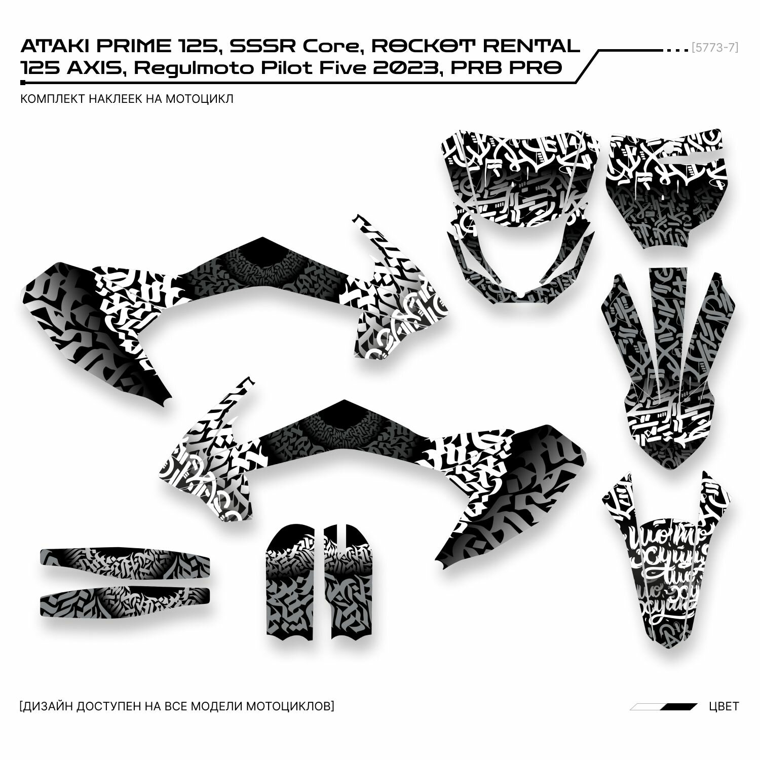 Наклейки на питбайк SSSR Core 125, Питбайк Ataki Evolution 2023, ROCKOT RENTAL 125 Axis, Regulmoto pilot Five 2023, PRB pro #5773-7